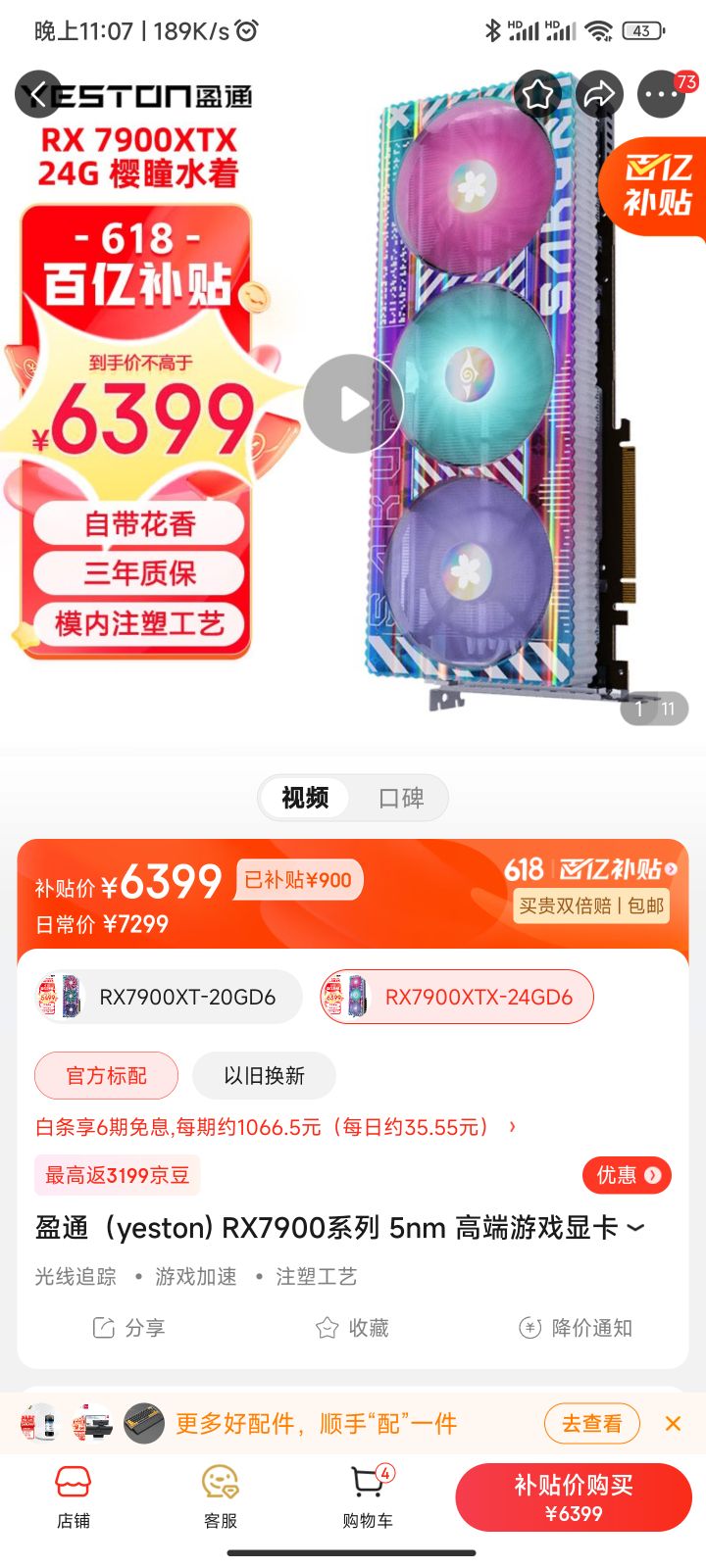 盈通 RX7900XTX 樱瞳水着，6399元—— 慢慢买比价网